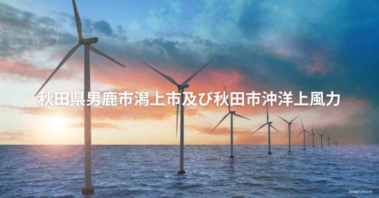 秋田県男鹿・潟上・秋田 315MW 洋上風力発電プロジェクト概要 | DeepWind