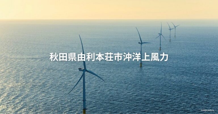 秋田県能代・三種・男鹿 494MW 洋上風力プロジェクト概要 | DeepWind