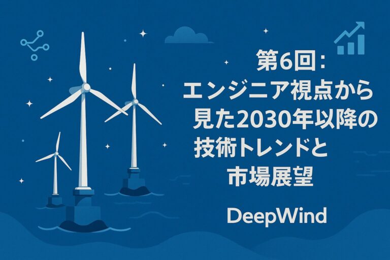 浮体式洋上風力 2030年以降の展望｜技術トレンドと市場分析【エンジニア解説】 | DeepWind