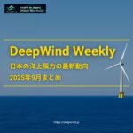 2025年9月の洋上風力ニュースダイジェスト｜最新動向まとめ｜DeepWind Weekly