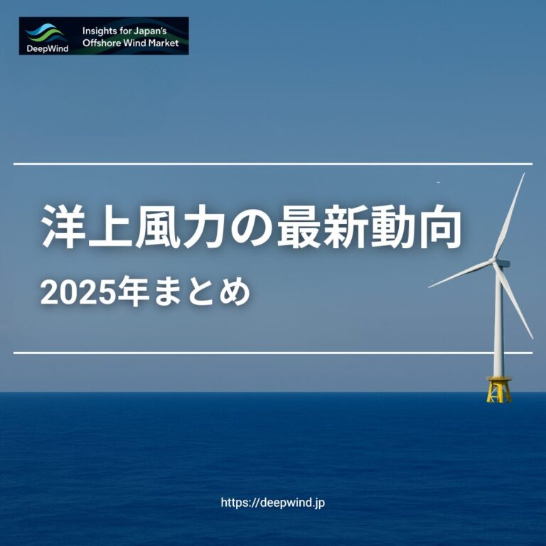 2025年の洋上風力ニュースダイジェスト｜最新動向まとめ｜DeepWind