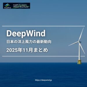 2025年11月の洋上風力ニュースダイジェスト｜最新動向まとめ｜DeepWind