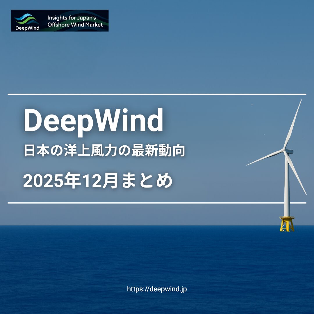 2025年12月の洋上風力ニュースダイジェスト｜最新動向まとめ｜DeepWind